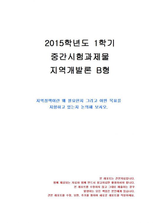 2015년 1학기 지역개발론 중간시험과제물 B형(지역정책 필요성 및 목표)