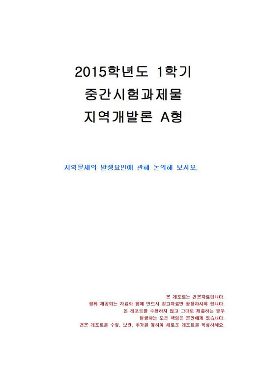 2015년 1학기 지역개발론 중간시험과제물 A형(지역문제의 발생요인에 관해 논의해보자)