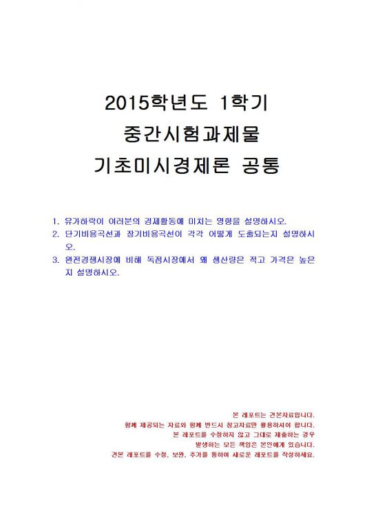 2015년 1학기 기초미시경제론 중간시험과제물 공통(유가하락, 비용곡선, 독점시장)