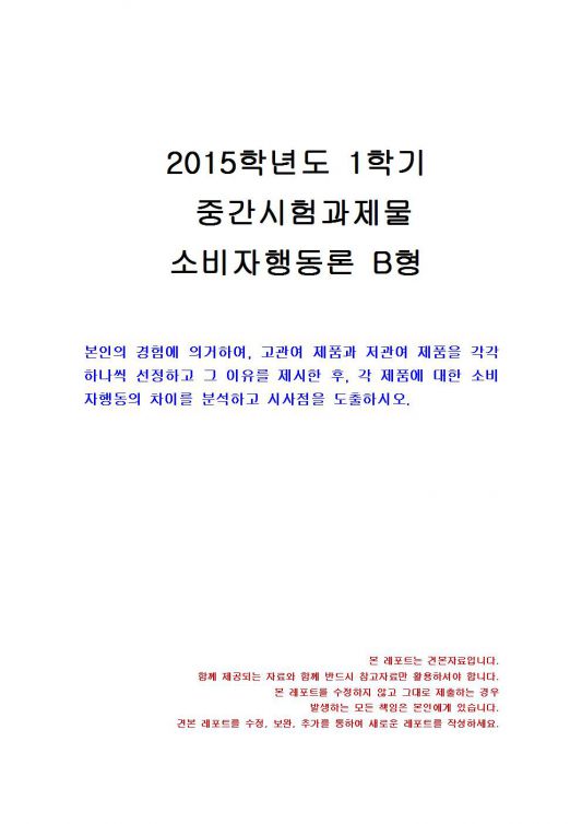 2015년 1학기 소비자행동론 중간시험과제물 B형(고관여 제품과 저관여 제품 선정)