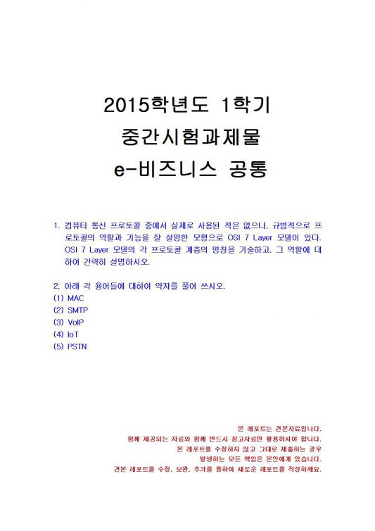 2015년 1학기 e-비즈니스 중간시험과제물 공통(OSI 7 Layer 모델, 용어약자)