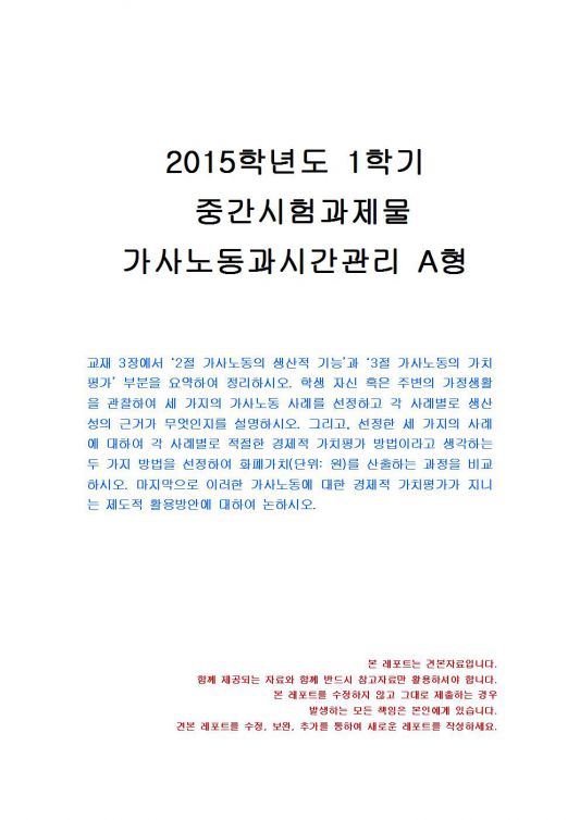 2015년 1학기 가사노동과시간관리 중간시험과제물 A형(가사노동의 생산적 기능, 가치평가)