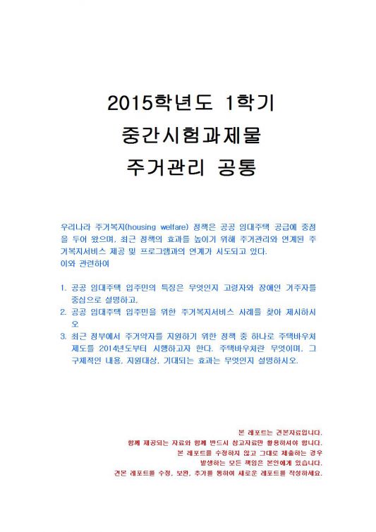 2015년 1학기 주거관리 중간시험과제물 공통(주거복지정책, 주거복지서비스사례)