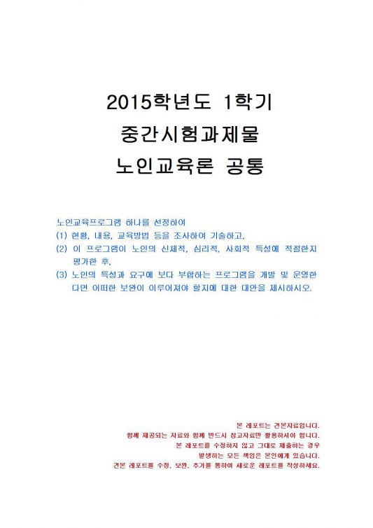 2015년 1학기 노인교육론 중간시험과제물 공통(노인교육프로그램)