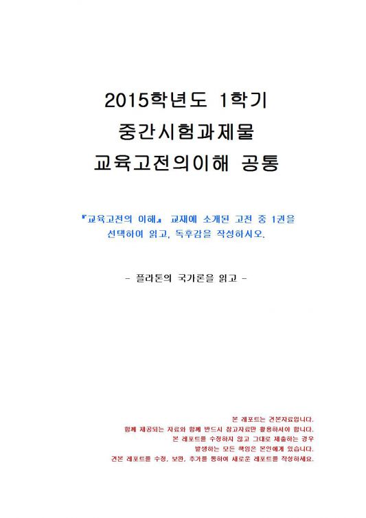 2015년 1학기 교육고전의이해 중간시험과제물 공통(교재에 소개된 고전에 대한 독후감)