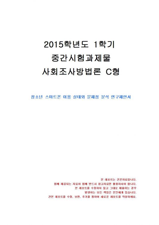 2015년 1학기 사회조사방법론 중간시험과제물 C형(청소년 스마트폰 이용실태와 문제점연구)