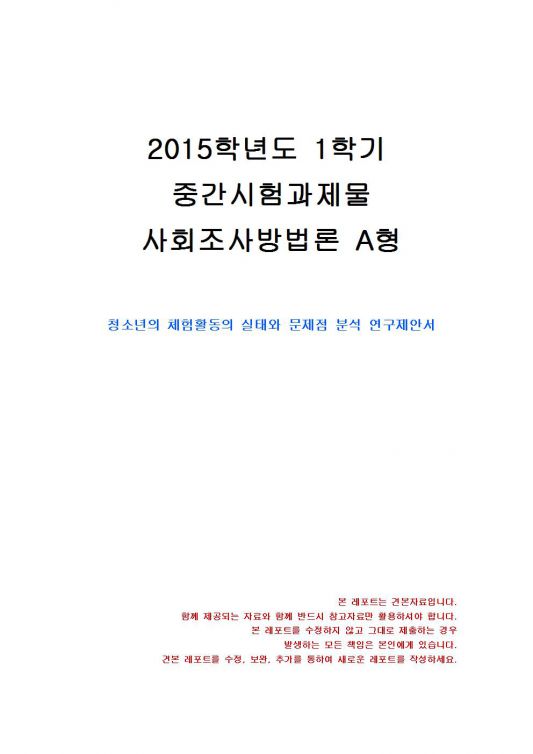 2015년 1학기 사회조사방법론 중간시험과제물 A형(청소년 체험활동의 실태와 문제점 분석)