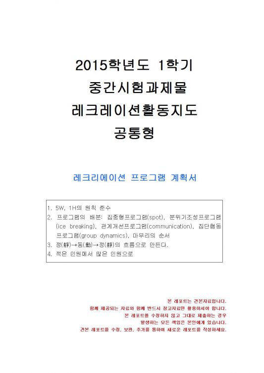 2015년 1학기 레크레이션활동지도 중간시험과제물 공통(레크레이션 프로그램 계획서)