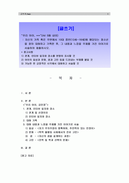 [글쓰기]“우리 아이, OOO” : 자신의 가족 혹은 주변에서 10대 중반(13세~18세)에 해당되는 청소년을 찾아 대화하고 기록 후, 그 내용과 느낌을 주제를 가진 이야기로 서술