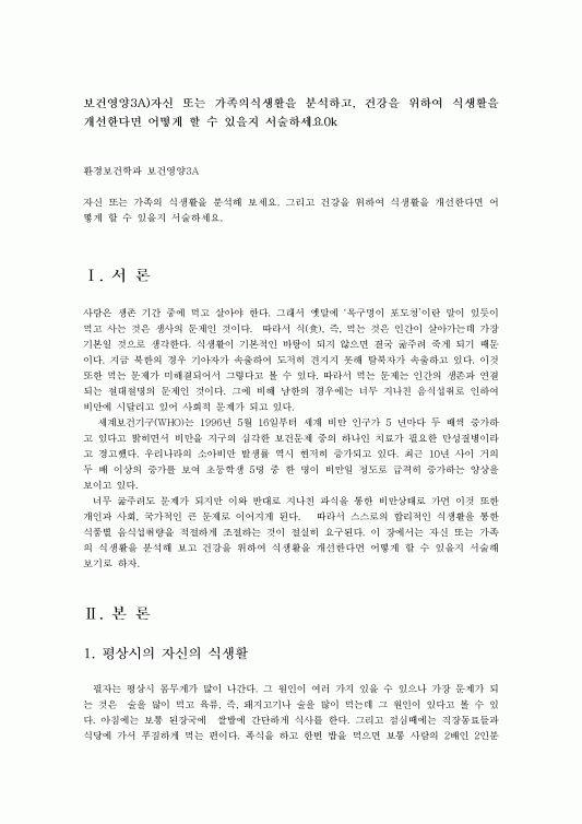 보건영양3A) 자신 또는 가족의 과거 및 현재의 식생활을 분석하고, 앞으로 식생활을 개선한다면 어떻게 하는 것이 좋을지 서술하세요0k
