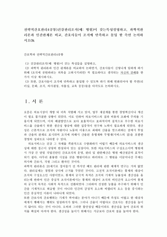전략적간호관리4공통)건강관리조직(예: 병원)이 갖는 특성 설명, 과학적관리론과 인간관계론 비교, 간호사들이 조직에 만족하고 몰입하기 위해 변화되어야 측면 논의하시오0k