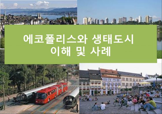에코폴리스(Eco-Polis)와 생태도시이해 및 사례.pptx