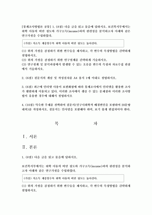 [통계조사방법론 공통] 1. (8점) 다음 글을 읽고 물음에 답하시오. 보건복지부에서는 취학 아동의 비만 정도와 가구소득(income)과의 관련성을 분석하고자 아래와 같은 연구가설 (연구설계)
