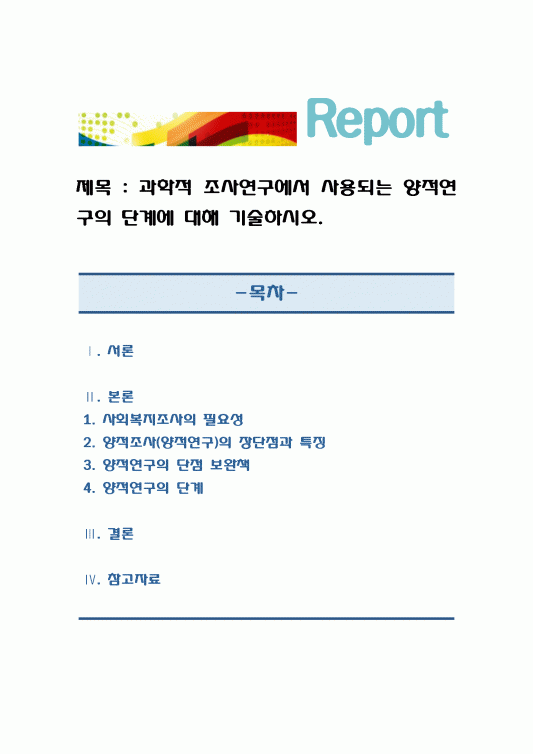 과학적 조사연구에서 사용되는 양적연구의 단계에 대해 기술.
