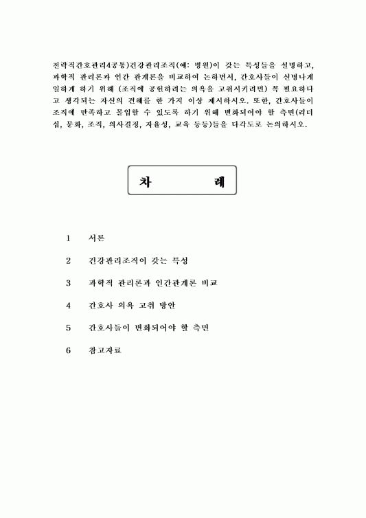 전략적간호관리4공통)건강관리조직(예: 병원)이 갖는 특성들 설명, 과학적 관리론과 인간 관계론을 비교, 간호사들이 신명나게 일하게 위해(조직 공헌) 필요한 견해와 조직에 만족, 몰입하기 위해 변화될 측면