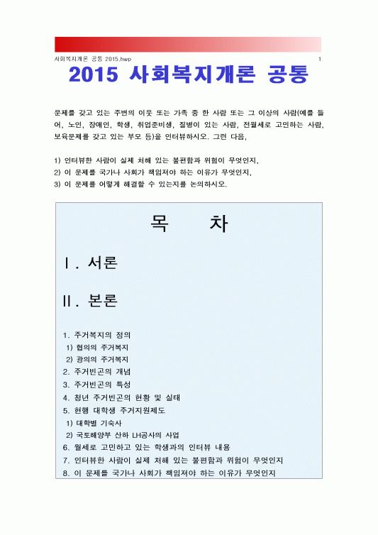 (2015사회복지개론) 문제를 갖고 있는 주변의 이웃 혹은 가족 중 (예: 노인,장애인,학생,취업준비생,질병,전월세 고민,보육문제 부모) 인터뷰하고 불편함과 위험, 국가나 사회책임질 이유와 해결책 - 대학생 주거빈