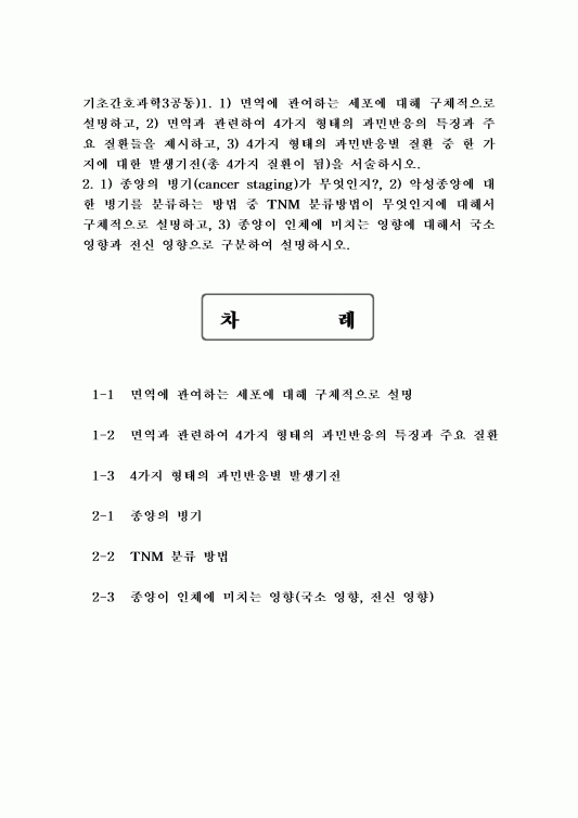 기초간호과학3공통)면역에 관여하는 세포 설명 & 면역과 관련하여 4가지 형태의 과민반응의 특징과 질환 & 종양의 병기(cancer staging)가 무엇? & 악성종양 병기 분류 방법중 TNM 분류방법 & 종양이 미치는 영향
