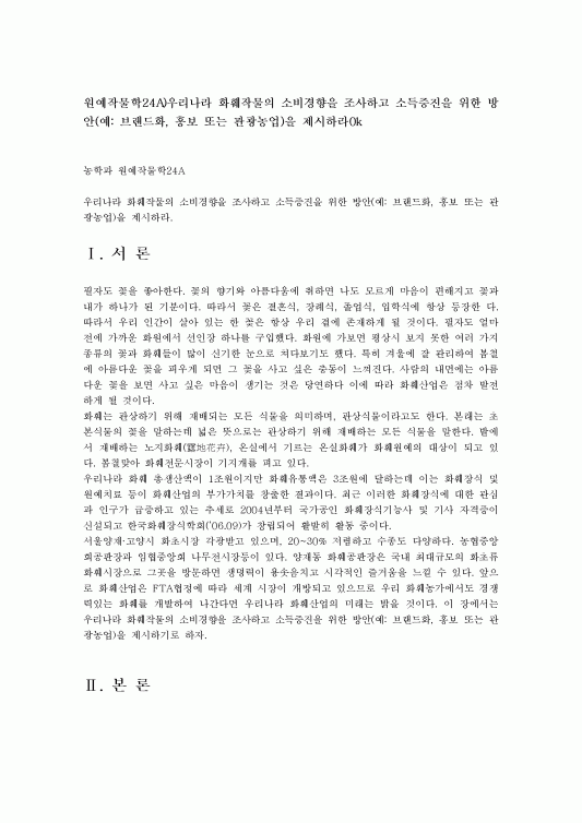 원예작물학24A)우리나라 화훼작물의 소비경향을 조사, 소득증진을 위한 방안(예: 브랜드화, 홍보 또는 관광농업)을 제시하라