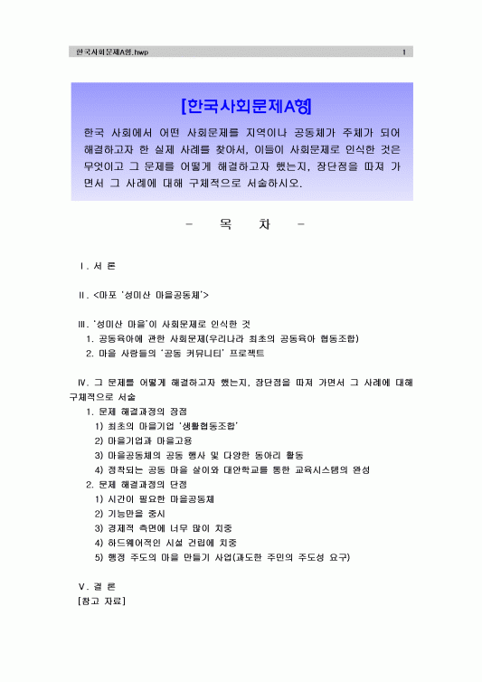 [한국사회문제A형]한국 사회에서 어떤 사회문제 지역이나 공동체가 주체가 되어 해결하고자 한 실제 사례를 찾아서, 사회문제로 인식한 것은 무엇이고 어떻게 해결 했는지,장단점 서술
