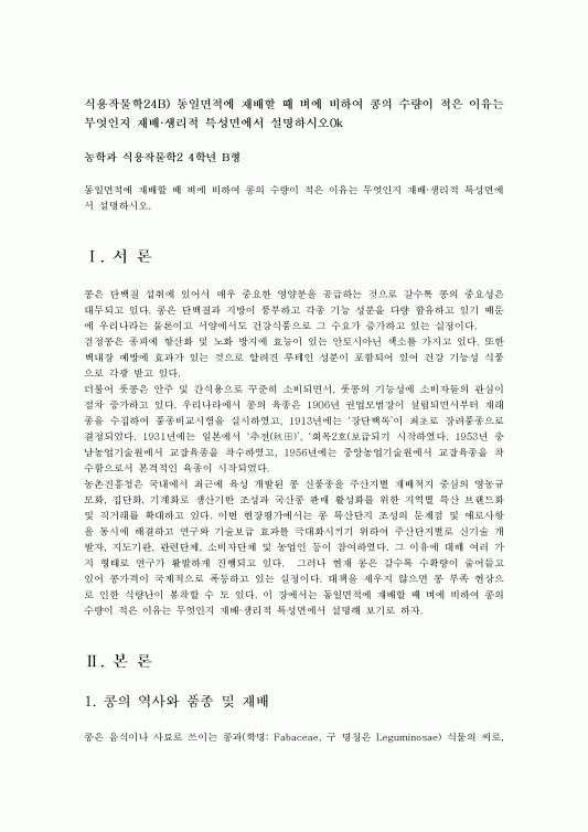 식용작물학24D) 동일면적에 재배할 때 벼에 비하여 콩의 수량이 적은 이유 무엇인지 재배·생리적 특성면에서 설명하시오0k - 콩의 역사와 품종 및 재배, 동일면적에 재배할 때 벼에 비하여 콩의 수량이 적은 이유