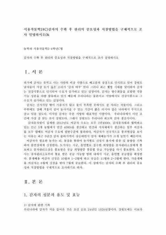 식용작물학24C)감자의 수확 후 관리의 중요성, 저장방법을 구체적으로 조사 설명하시오0k - 감자의 성분과 용도 및 효능, 감자의 수확 후 관리의 중요성과 저장방법, 감자의 저장방법 조사설명