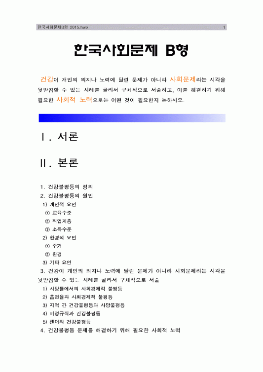 [한국사회문제B형] 건강이 개인의 의지나 노력에 달린 문제가 아니라 사회문제라는 시각을 뒷받침할 수 있는 사례 골라 구체적으로 서술하고 이를 해결위해 필요한 사회적 노력-건강불평등 정의와 원인 및 해결방안