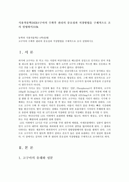 식용작물학24A)고구마의 수확후 관리의 중요성과 저장방법을 구체적으로 조사 설명하시오