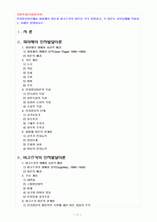 [유아발달4B] 인지발달이론에서 피아제 이론과 비고츠키 이론을 각각 설명, 각 이론을 교육실제에 적용하는 사례를 설명하시오