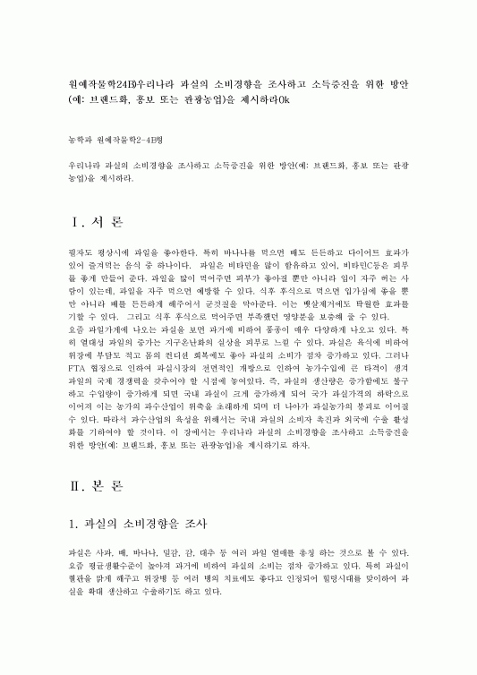 원예작물학24B)우리나라 과실의 소비경향을 조사, 소득증진을 위한 방안(예: 브랜드화, 홍보 또는 관광농업)을 제시하라0k - 과실(果實)의 소비경향 조사, 소득증진 방안, 과실 소비 및 산업 전망