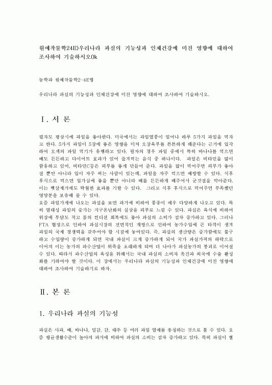 원예작물학24E)우리나라 과실의 기능성과 인체건강에 미친 영향에 대하여 조사, 기술하시오0k - 한국 과실의 기능성, 과실이 인체건강에 미친 영향