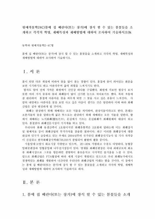 원예작물학24C)봄에 집 베란다(또는 창가)에 장식 할 수 있는 봄꽃들을 소개, 각각의 학명, 재배특성과 재배방을법 조사 기술하시오0k-루피너스,시네라리아,보춘화,한란,보세화,초롱꽃,데이지,아네모네,다래