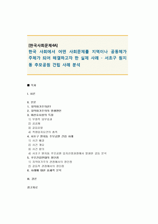 [한국사회문제4A] 한국 사회에서 어떤 사회문제- 지역이나 공동체가 주체가 되어 해결하고자 한 실제 사례 - 서초구 원지동 추모공원 건립 사례 분석 (지역이기주의, 비선호시설, 서초구 원지동 추모공원 건립 사례