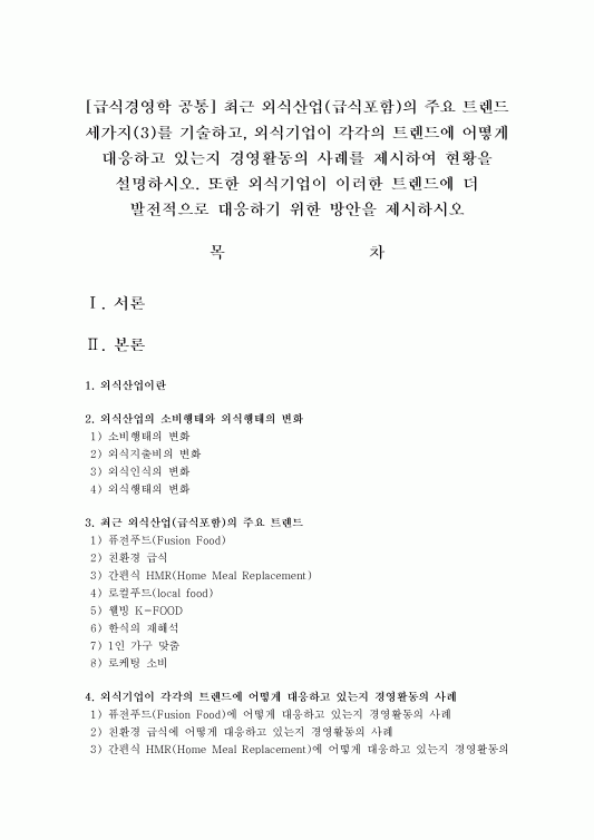 [급식경영학 공통] 최근 외식산업(급식포함)의 주요 트렌드 세가지(3)를 기술,  외식기업이 각각의 트렌드에 어떻게 대응하고 있는지 경영활동의 사례를 제시하여 현황을 설명. (외식산업)