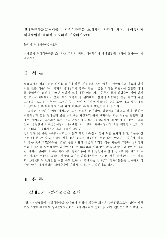 원예작물학24D)실내공기 정화식물들을 소개 각각의 학명, 재배특성과 재배방법에 대하여 조사하여 기술 0k - 실내공기 정화식물, 실내 조경, 실내공기 정화식물의 학명, 재배특성과 재배방법과 조사결과
