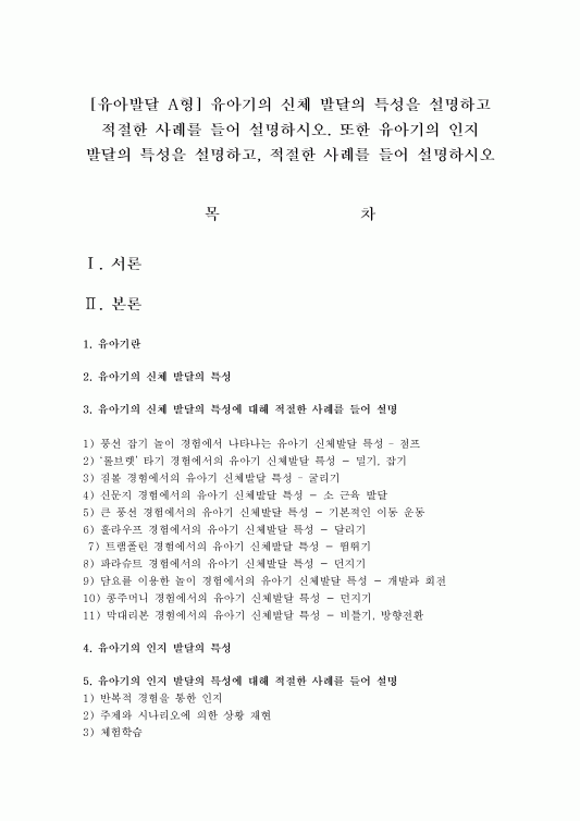 [유아발달 A형] 유아기의 신체 발달의 특성을 설명하고 적절한 사례를 들어 설명. 또한 유아기의 인지 발달의 특성을 설명하고,  적절한 사례를 들어 설명 : 유아기