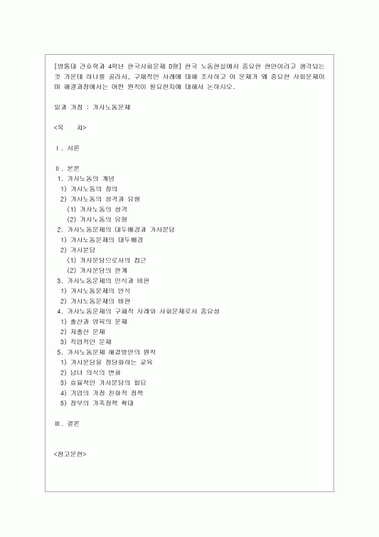 [한국사회문제 E형] 한국사회 노동현실의 문제점을 잘 보여주는 사례를 골라서 이 문제가 왜 중요한 사회문제이며 해결과정에서는 어떤 원칙이 필요한지에 대해서 구체적인 사례를 들어 논하시오.