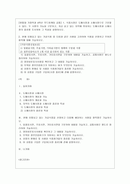 [푸드마케팅 공통] ①식품시장의 도매시장 소매시장의 기능 구분, 살고있는 지역에 도매시장과 소매시장 종류 특성 설명 ②유통되는 가공식품중 다음과 같은 사항을 고려하여 식품을 선정하고 주어진 항목 기술