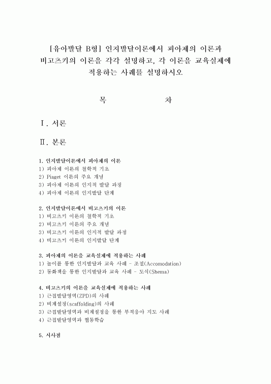 [유아발달 B형] 인지발달이론에서 피아제의 이론과 비고츠키의 이론을 각각 설명하고,  각 이론을 교육실제에 적용하는 사례를 설명 (인지발달)