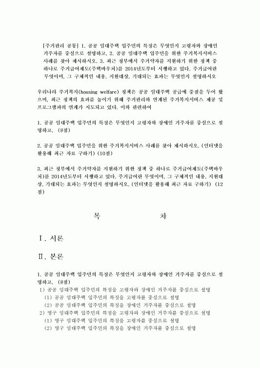 [주거관리 공통] 1. 공공 임대주택 입주민의 특징은 무엇인지 고령자와 장애인 거주자를 중심으로 설명하고,  2. 공공 임대주택 입주민을 위한 주거복지서비스 사례를 찾아 제시. - 임대주택