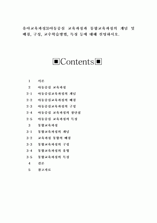 유아교육과정3) 아동중심 교육과정과 통합교육과정의 개념 및 배경, 구성, 장단점 및 특징 & 통합교육과정의 개념과 배경, 구성, 유형, 특징 등에 대해 설명하시오.