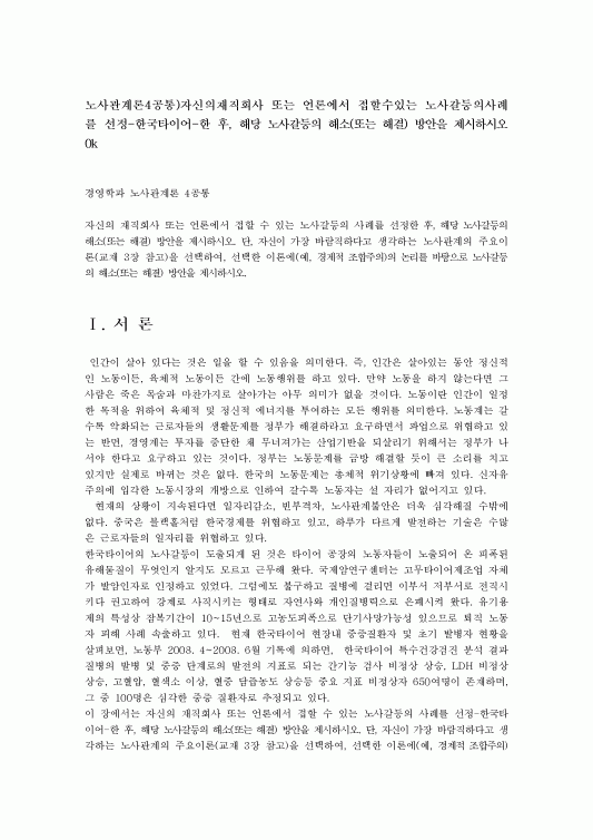 노사관계론4공통)자신의재직회사 또는 언론에서 접할수있는 노사갈등 사례를 선정☞한국타이어☜, 해당 노사갈등의 해소(또는 해결)방안을 제시0k - 노사관계 유형, 노사갈등의 문제점, 해결 방안 제시