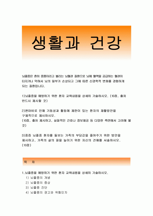 생활과건강) 뇌졸중 예방 위한 환자교육내용, 편마비로 기동성과 활동에 제한이있는 환자의 재활방안, 중증뇌졸중환자 가족부담감을 줄여주기 위한방안,삶의질을 높이기 위한자신의 견해
