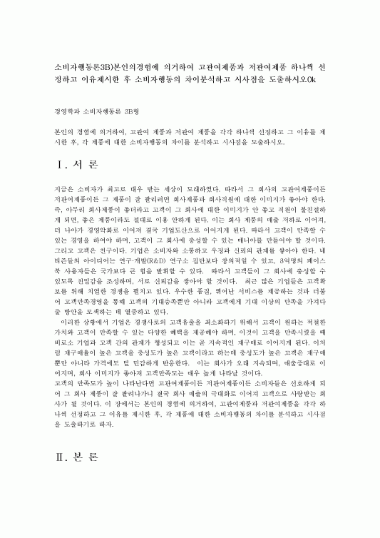 소비자행동론3B) 본인이 최근에 구매 또는 소비한 제품또는 서비스중 저관여제품(또는 서비스) 고관여 제품에서 한 가지를 각각 선정하여 전략적시사점을 도출하시오0k