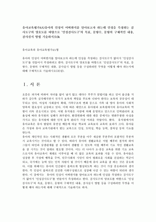 유아교육평가4A)유아의 인성이 어떠한지를 알아보고자 하는데 인성 측정하는 검사도구의 양호도를 바탕으로 ‘인성검사도구’의 목표, 문항수, 문항의 구체적인 내용, 검사실시 방법 기술 - MMPI(다면적 인성검사)