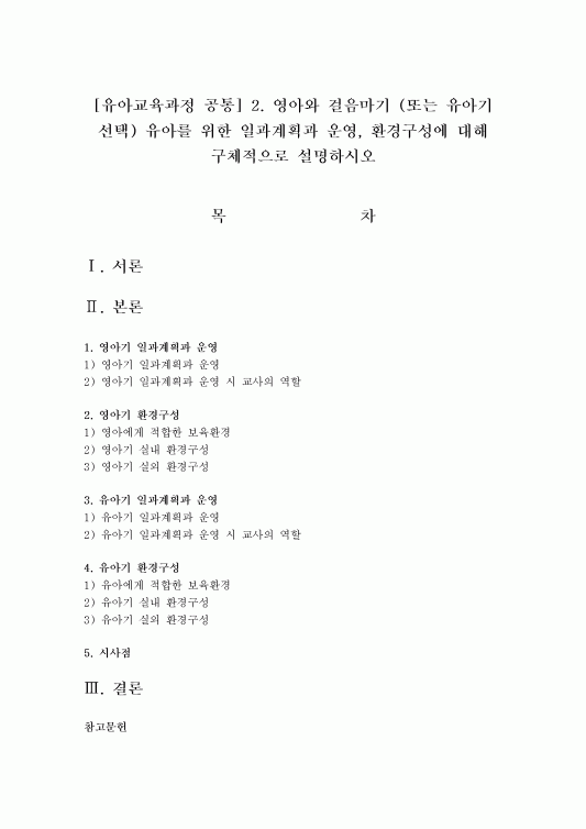 [유아교육과정 공통] 2. 영아와 걸음마기 (또는 유아기 선택) 유아를 위한 일과계획과 운영,  환경구성에 대해 구체적으로 설명 : 일과계획