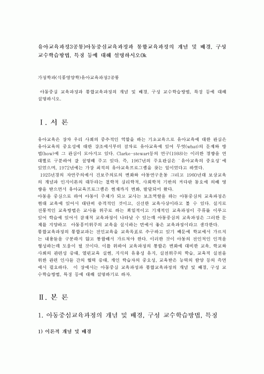 유아교육과정3공통)아동중심교육과정과 통합교육과정의개념및배경 교수학습방법 환경구성 등에 대해 설명하시오0k