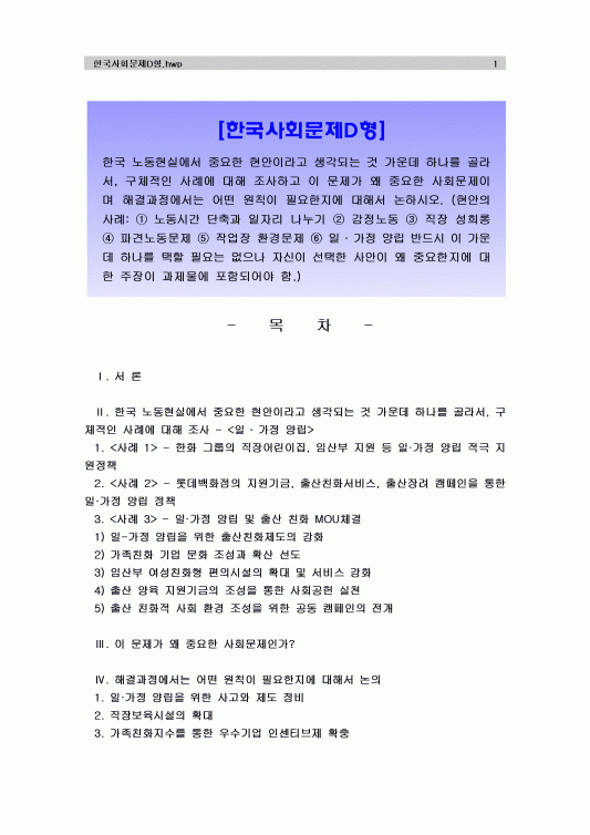 [한국사회문제D형]한국 노동현실에서 중요한 현안이라고 생각되는 것 선택, 구체적인 사례를 조사하고  왜 중요한 사회문제이며 해결과정에서는 어떤 원칙이 필요한가 논의 - <일 ․ 가정 양립>
