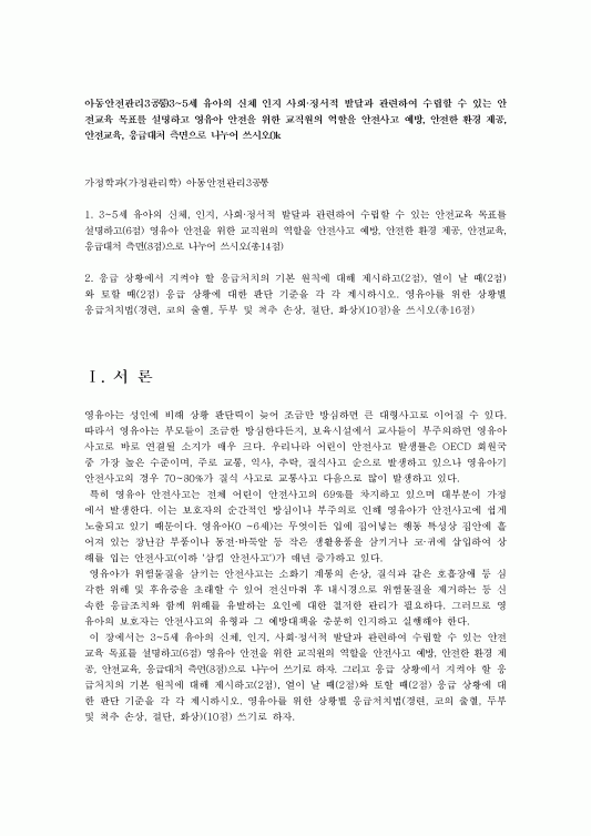 아동안전관리3공통)3~5세유아의신체·인지·사회·정서적 발달과 관련하여 수립할 수 있는 안전교육 목표 설명 & 응급상황에서 지켜야할 응급처치의 기본 원칙 열날때와 토할때 응급상황 판단 기준 제시0k