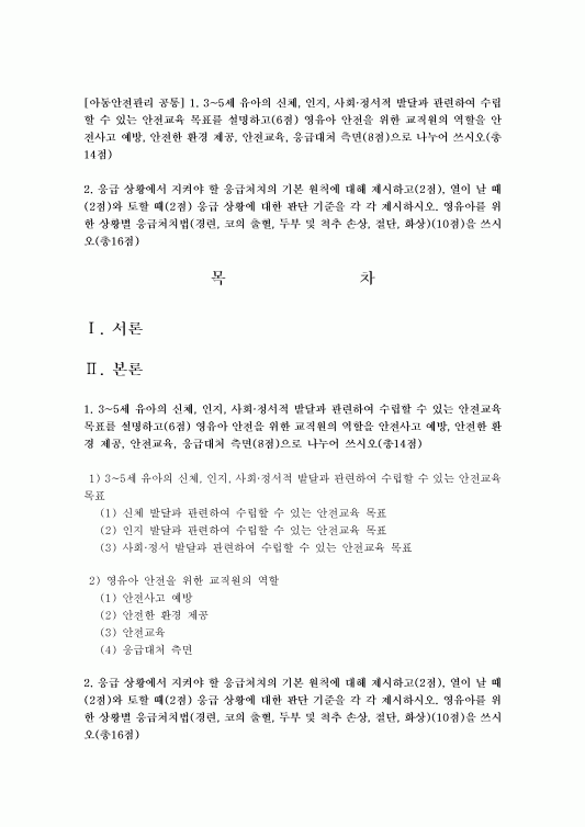 [아동안전관리 공통] 1. 3~5세 유아의 신체,  인지,  사회·정서적 발달과 관련 수립할 수 있는 안전교육 목표를 설명하고(6점) 영유아 안전을 위한 교직원의 역할을 안전사고  - 안전교육