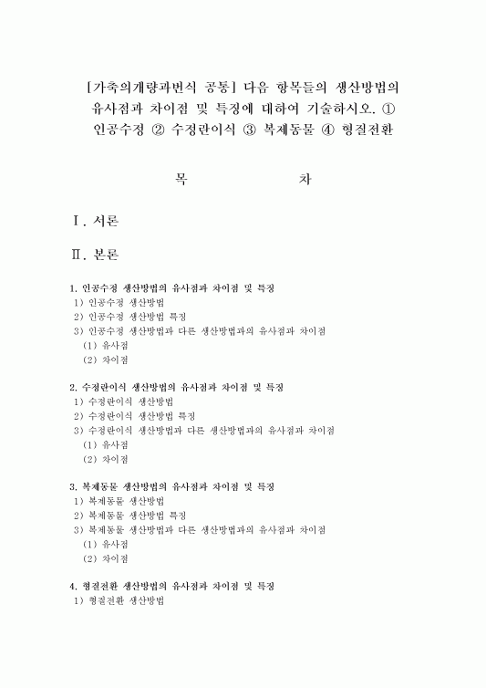[농학과 공통] 생식세포를 이용하여 가축을 생산하는 기법의 종류간 유사점과 차이점 및 특징에 대하여 기술하시오